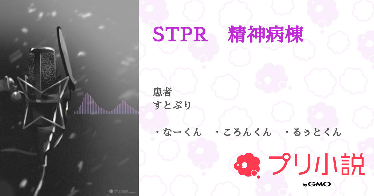 STPR 精神病棟 - 全35話 【連載中】（Amane＠フォロチャレ無差別系大嫌い界隈さんの小説） | 無料スマホ夢小説ならプリ小説 byGMO
